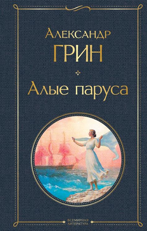 Книга Алые паруса Александр Грин - купить от 309 ₽, читать онлайн ...