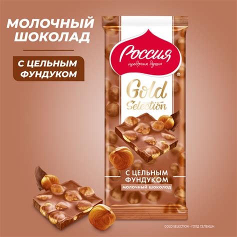 Молочный шоколад Россия-Щедрая душа! Gold Selection, с цельным фундуком ...