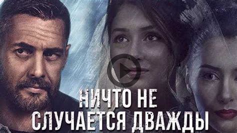 НИЧТО НЕ СЛУЧАЕТСЯ ДВАЖДЫ(1 сезон) 17,18,19 СЕРИЯ СМОТРЕТЬ (2019) - YouTube