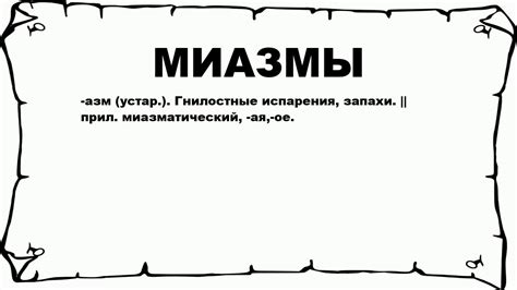 МИАЗМЫ - что это такое? значение и описание - YouTube