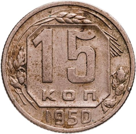 Монета 15 копеек 1950 стоимостью 1360 руб.