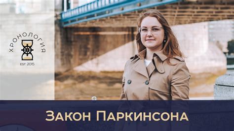 Закон Паркинсона - YouTube