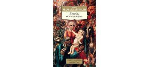 Купить книгу «Беседы о мышлении», Мераб Мамардашвили | Издательство ...