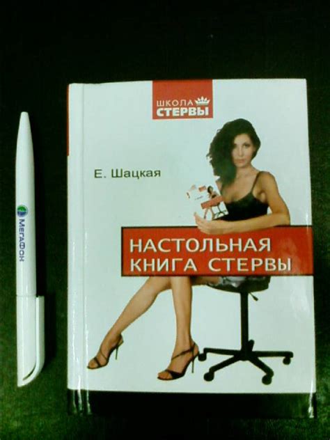 Книга: Настольная книга стервы - Евгения Шацкая. Купить книгу, читать ...