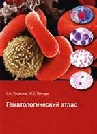 Гематологический атлас - Луговская С.А., Почтарь М.Е. - Атлас