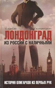 Лондонград. Из России с наличными. Истории олигархов из первых рук ...