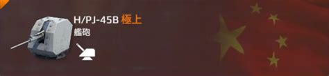H/PJ-45B - Modern Warships 非公式攻略 Wiki*
