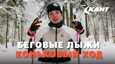 Беговые лыжи. Коньковый ход! - YouTube