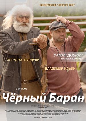 Черный баран, режиссер Роман Хрущ, 2009