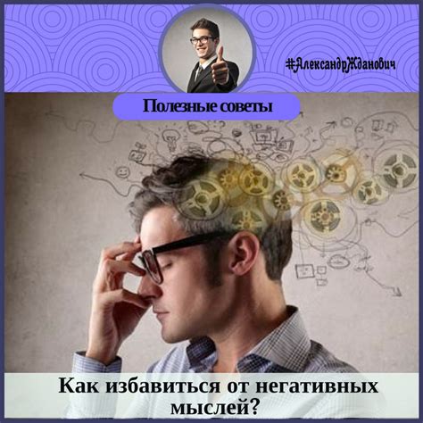 Как избавиться от негативных мыслей? 1) Техника - отрезание Как только ...