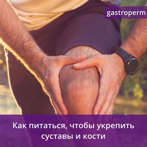 Здоровье суставов и костей: как правильно питаться - Гастроцентр
