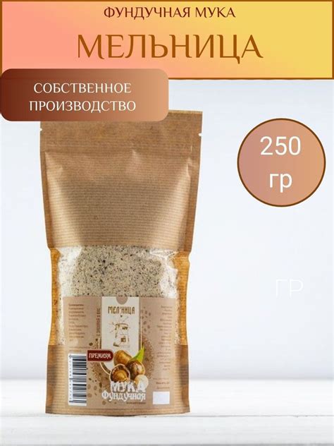 Фундучная мука Мельница мелкого помола, пудра 250 гр - купить с ...