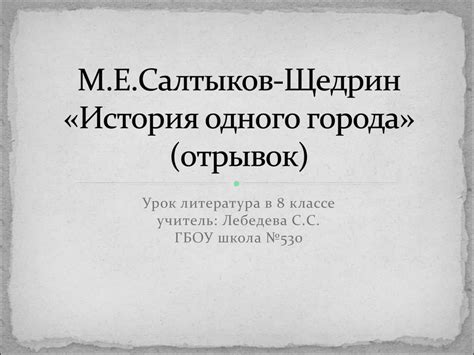 М.Е.Салтыков-Щедрин «История одного города» - презентация онлайн