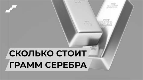 Сколько стоит 1 грамм серебра сегодня // Серебро 925, серебро 999 ...
