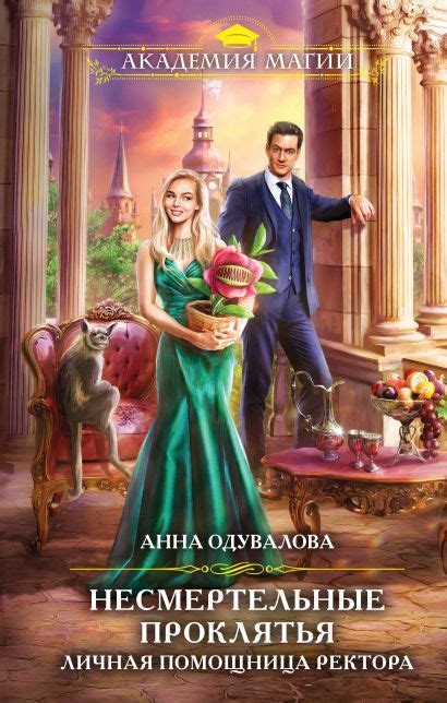 Серия книг "Академия магии" - популярное романтическое фэнтези
