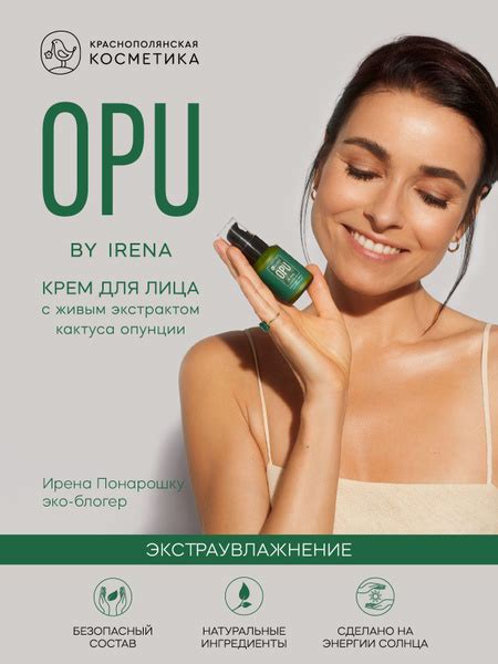 OPU by IRENA Крем для лица увлажняющий с экстрактом опунции для всех ...