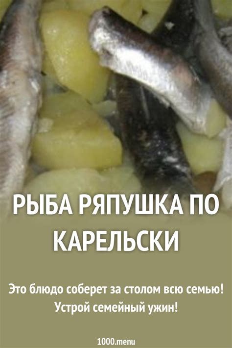 Рыба ряпушка по карельски рецепт с фото - 1000.menu
