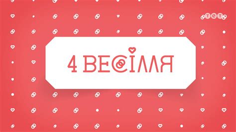 4 весілля дивитись онлайн