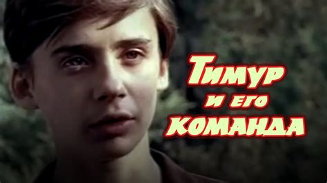 Тимур и его команда (1976) приключения - YouTube