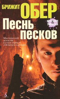 Книга "Песнь песков" - Обер Бриджит скачать бесплатно, читать онлайн