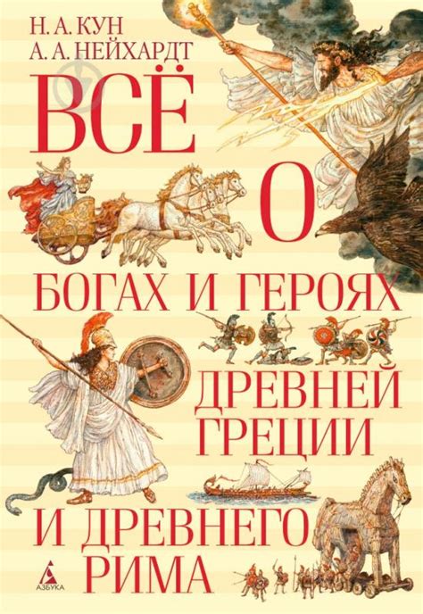 ᐉ Книга Микола Кун «Всё о богах и героях Древней Греции и Древнего Рима ...