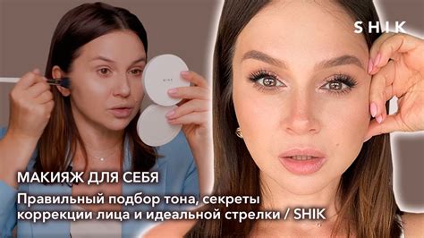 Макияж для себя / Правильный подбор тона, секреты коррекции лица и ...