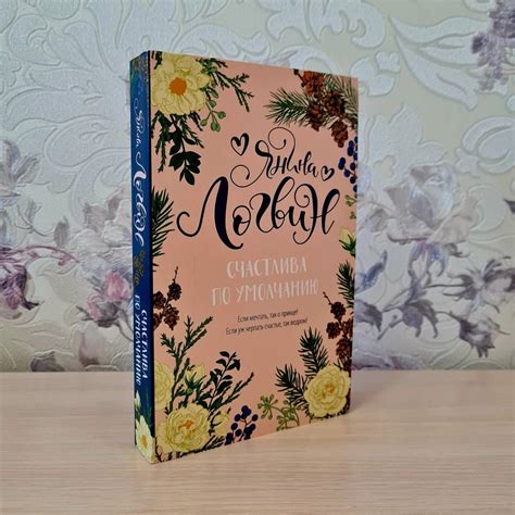 Книга: Счастлива по умолчанию - Янина Логвин. Купить книгу, читать ...