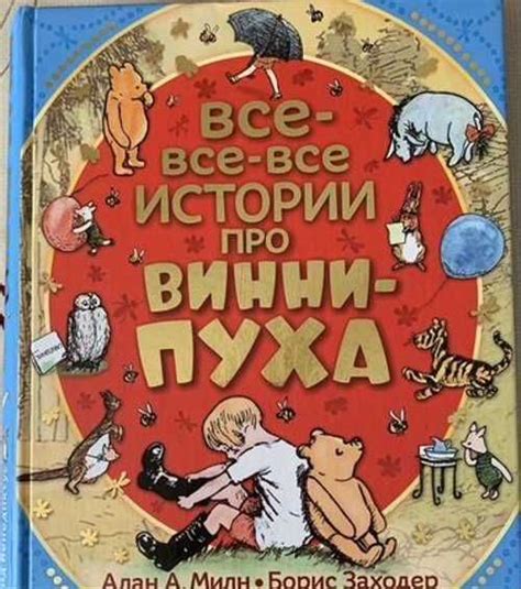 Истории про Винни-Пуха Новая книга 518стр | Festima.Ru - Мониторинг ...