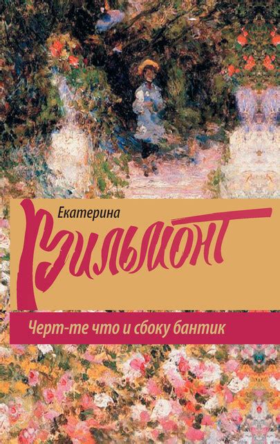 Екатерина Вильмонт — читать онлайн книги автора | Яндекс Книги