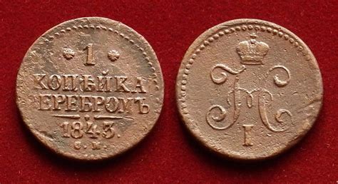 Россия 1 копейка серебром 1843 Монета времен правления Николая I С-144. ...