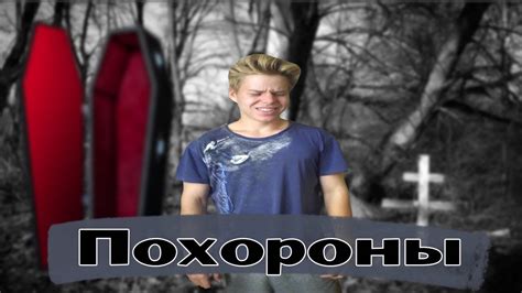 ПОХОРОНЫ - YouTube