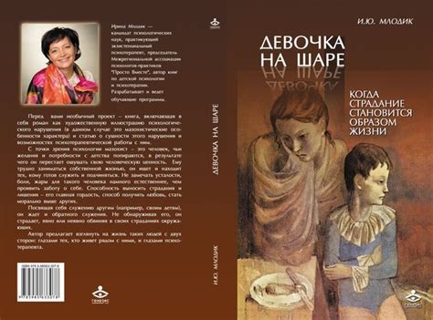 Девочка на шаре. Когда страдание становится образом жизни. Ирина Млодик ...