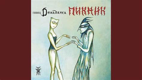 Декаданс - YouTube