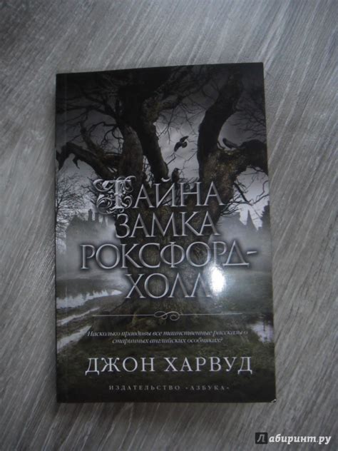 Книга: Тайна замка Роксфорд-Холл - Джон Харвуд. Купить книгу, читать ...