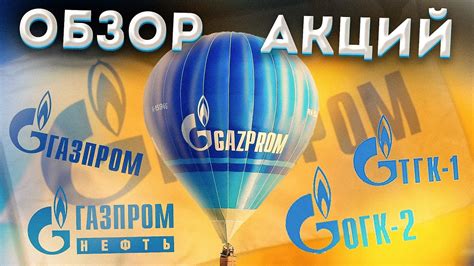 Обзор акций Группы Газпром: Газпром, Газпромнефть, ОГК-2, ТГК-1 - YouTube