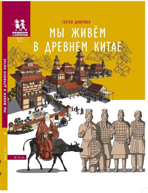 Книга: Мы живём в Древнем Китае. Энциклопедия для детей - Сергей ...