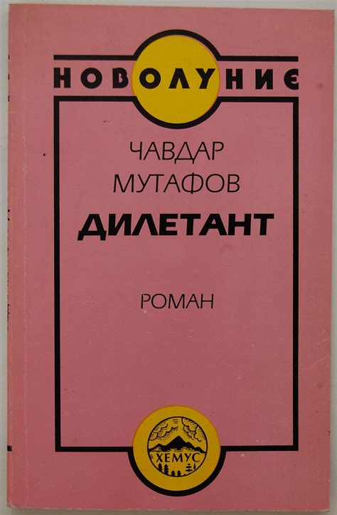 Дилетант: Декоративен роман | Ортограф - антикварна книжарница