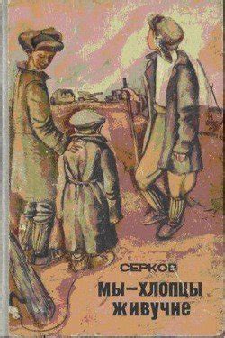 Книга "Живучий" - Муравьев Константин Николаевич скачать бесплатно ...