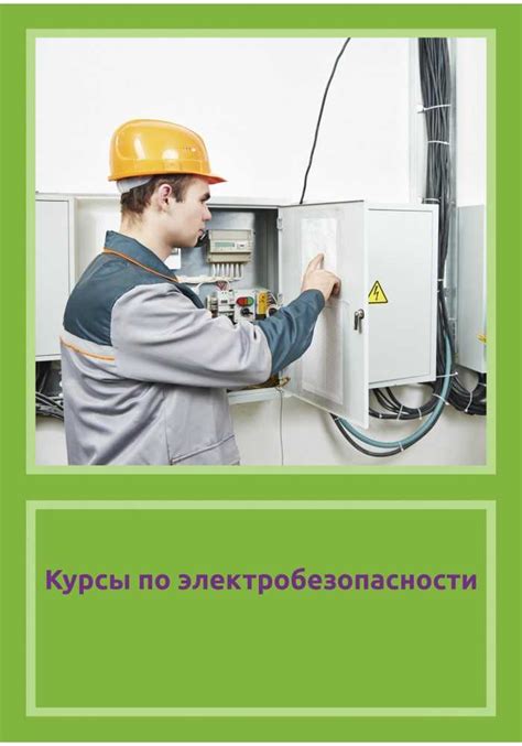 Программа обучения персонала на 1 группу по электробезопасности
