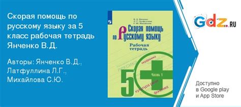 ГДЗ по русскому языку 5 класс Рабочая тетрадь Янченко, Латфуллина Решебник