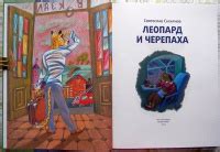 Книга: Леопард и черепаха - Святослав Сахарнов. Купить книгу, читать ...