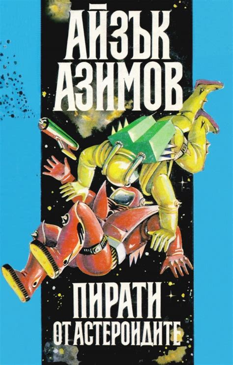 Айзък Азимов — Пирати от астероидите — Моята библиотека