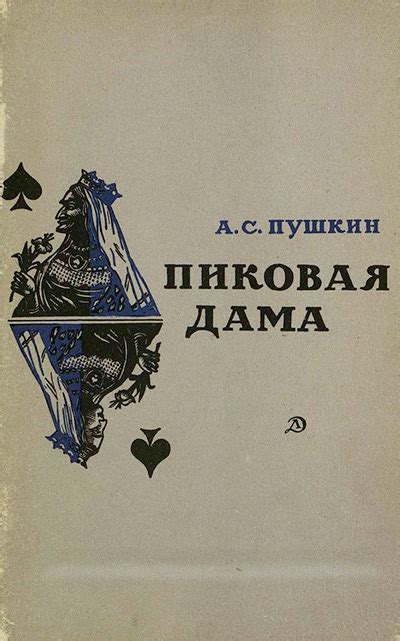 Пиковая дама
