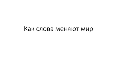 Как слова меняют мир - презентация онлайн