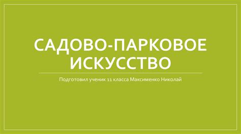 Садово-парковое искусство - презентация онлайн