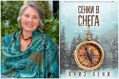 Бележките на Луиз Пени - „Сенки в снега“
