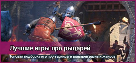 Самые лучшие игры про рыцарей 2021 – CoreMission