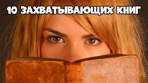 10 ЗАХВАТЫВАЮЩИХ КНИГ - YouTube