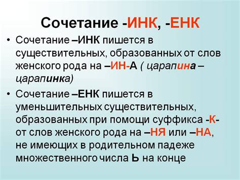 Правило сочетания -инк, -енк - Школьные Знания.com