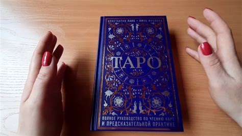 Обзор книги "ТАРО. Полное руководство по чтению карт и предсказательной ...
